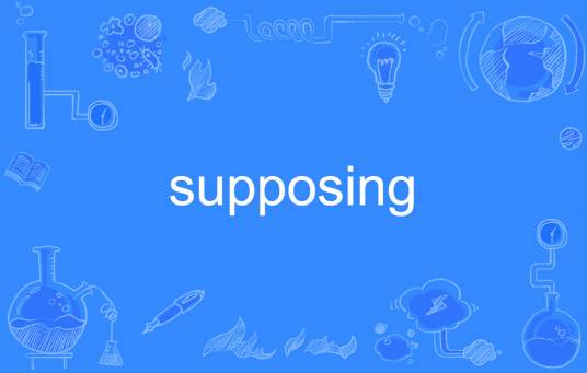 supposing_百度百科