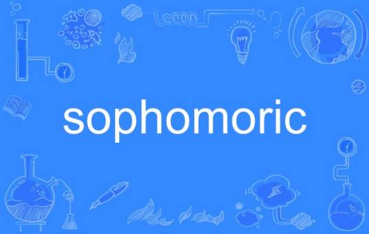 sophomoric_百度百科