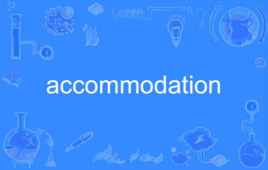 accommodation_百度百科