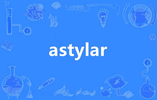 astylar_百度百科