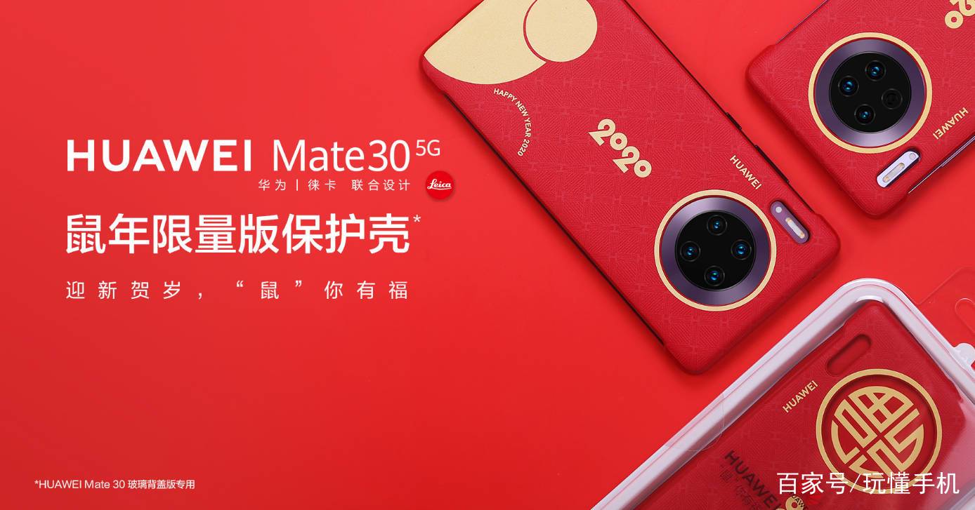 华为Mate30/Pro官方鼠年限量版保护壳开售：喜庆大红色_百科TA说