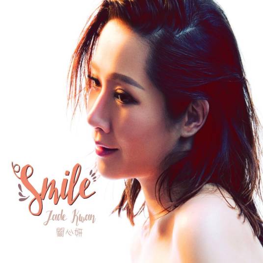 Smile（2016年关心妍发行的EP）_百度百科