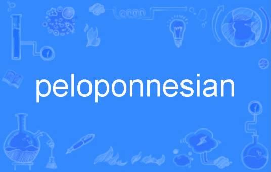 peloponnesian_百度百科