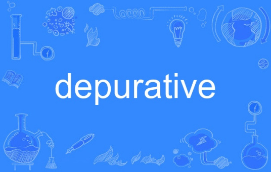 depurative_百度百科