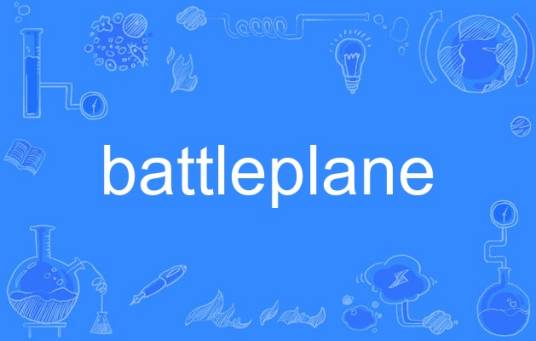 battleplane_百度百科