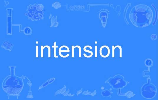 intension_百度百科