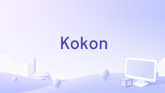Kokon_百度百科