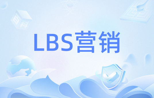 LBS营销_百度百科