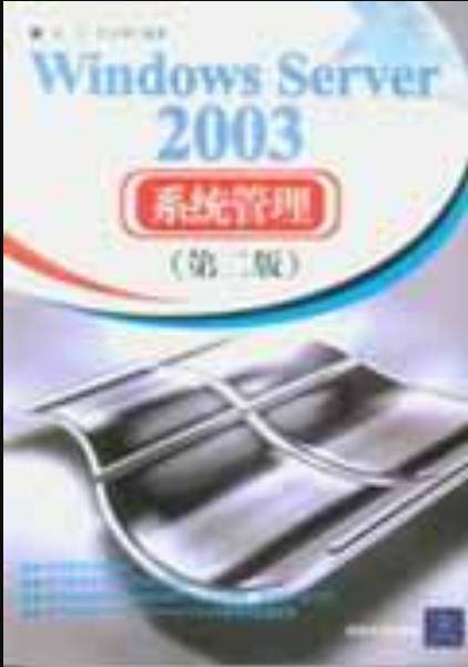 Windows Server 2003系统管理（第二版）_百度百科