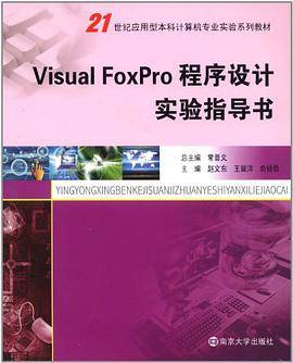 Visual FoxPro程序设计实验指导书_百度百科