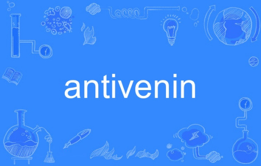 antivenin_百度百科
