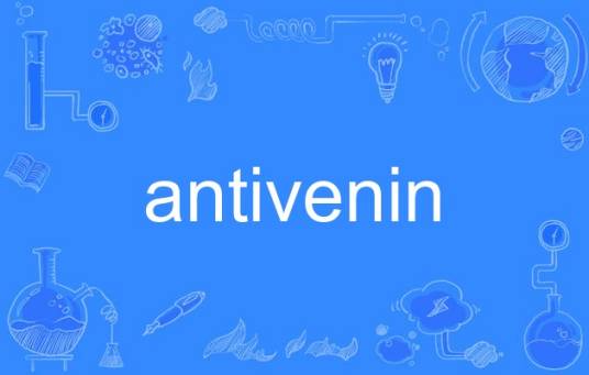 antivenin_百度百科