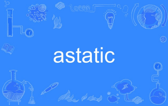 astatic_百度百科