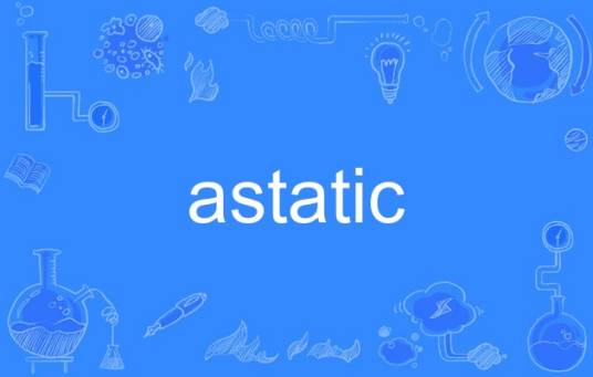 astatic_百度百科
