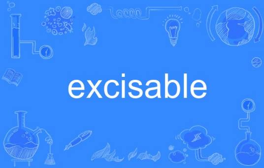 excisable_百度百科