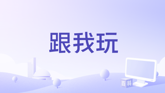 跟我玩（1989年Timothy Neat执导的电影）_百度百科