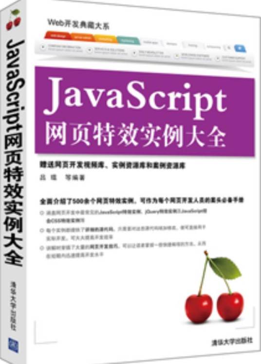 JavaScript网页特效实例大全（2013年清华大学出版社出版的图书）_百度百科