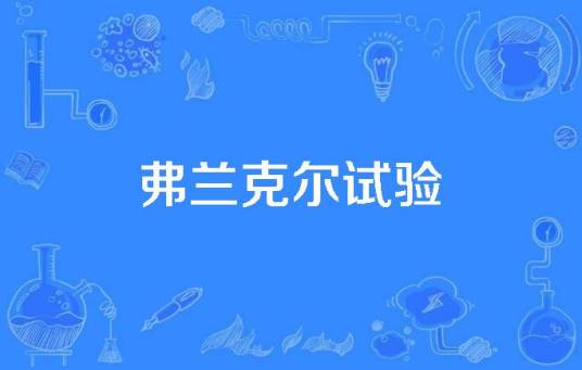 弗兰克尔试验_百度百科