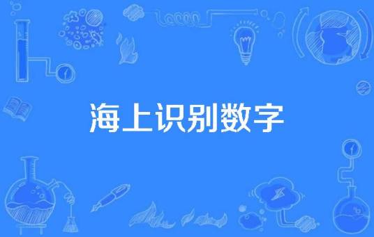 海上识别数字_百度百科