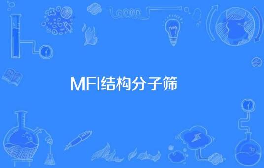 MFI结构分子筛_百度百科