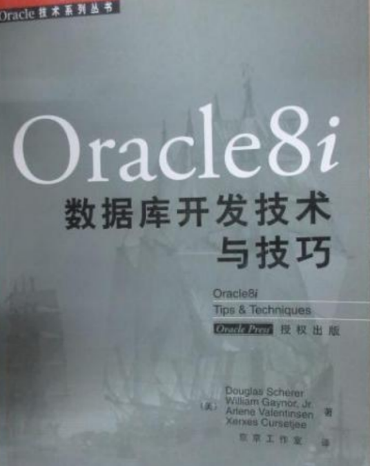 Oracle 8i 数据库开发技术与技巧_百度百科