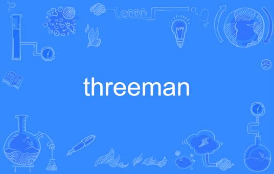 threeman_百度百科