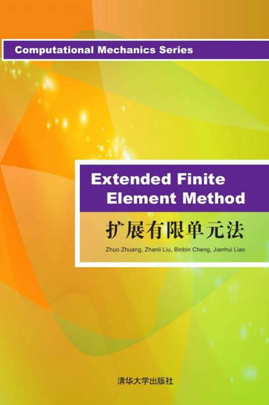 Extended Finite Element Method （扩展有限单元法）_百度百科