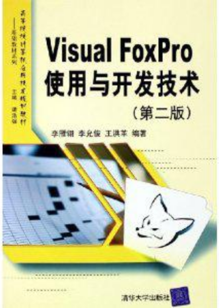Visual FoxPro使用与开发技术（第二版）_百度百科