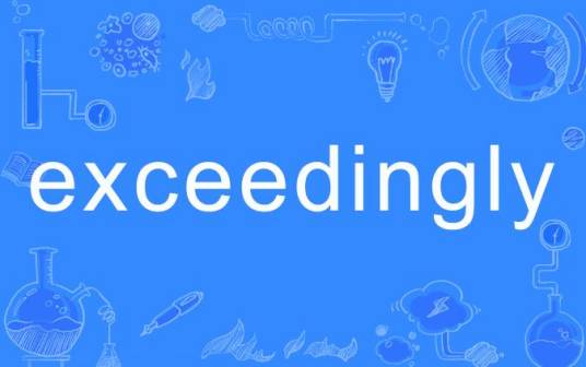 exceedingly_百度百科