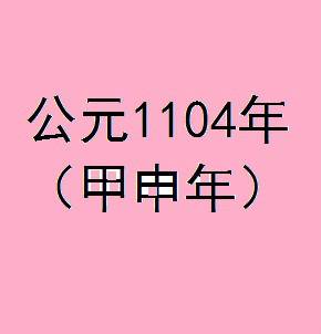 1104年_百度百科