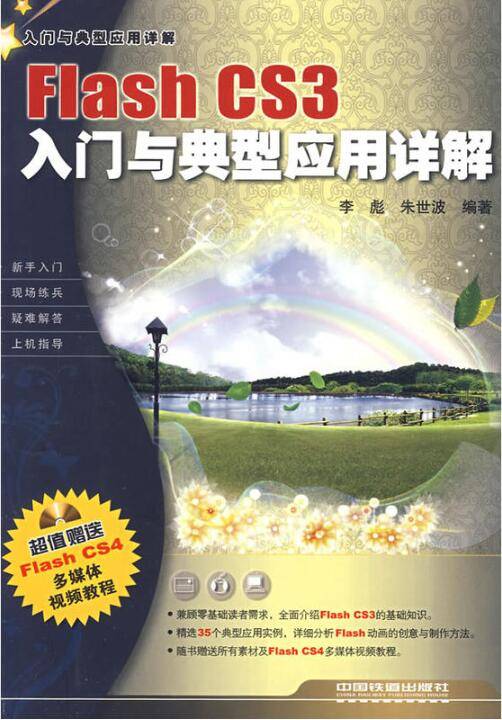 FlashCS3入门与典型应用详解_百度百科