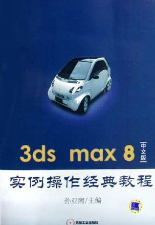 3ds max8中文版实例操作经典教程_百度百科