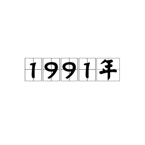 1991年_百度百科