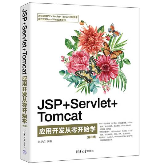 JSP+Servlet+Tomcat应用开发从零开始学（第3版）_百度百科