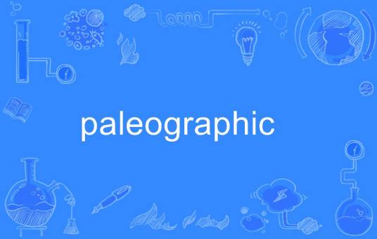 paleographic_百度百科