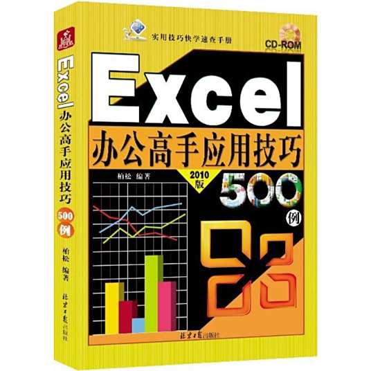 Excel办公高手应用技巧500例（2016年北京日报出版社出版的图书）百度百科