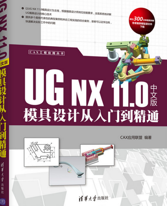 UG NX 11.0 中文版模具设计从入门到精通_百度百科