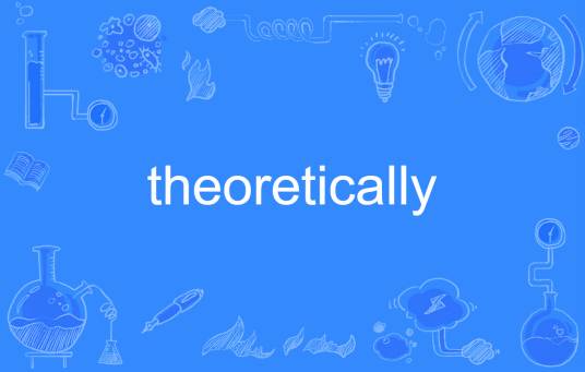 theoretically_百度百科