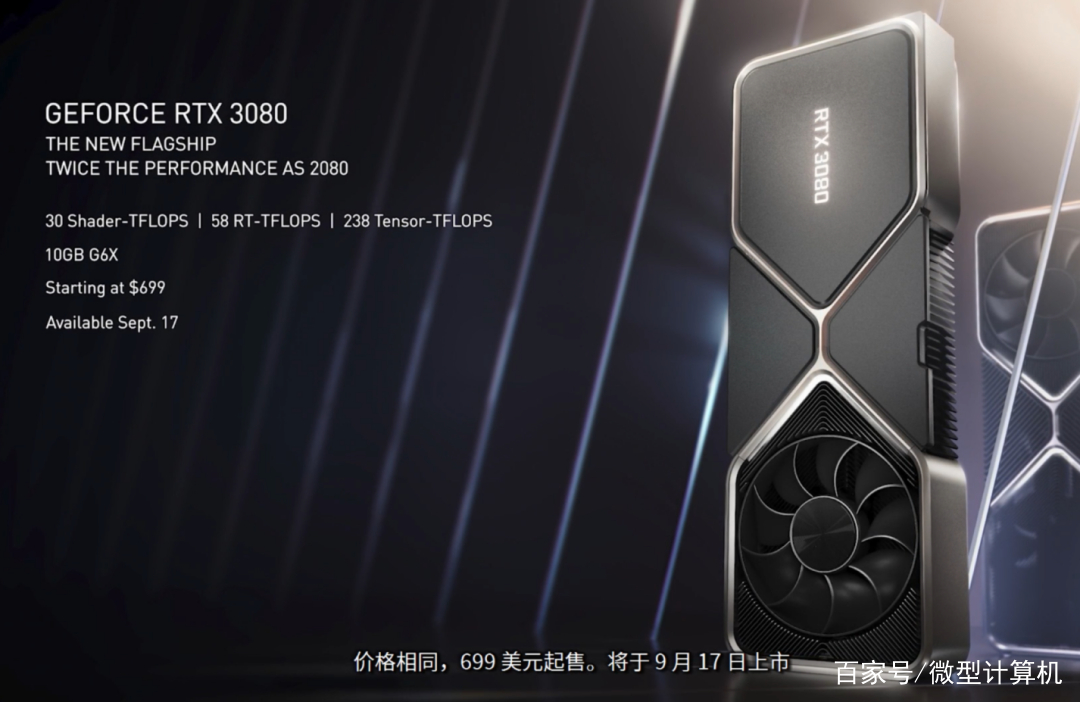 性能飞跃，价格真香！NVIDIA GeForce RTX 30系列显卡正式发布_百科TA说