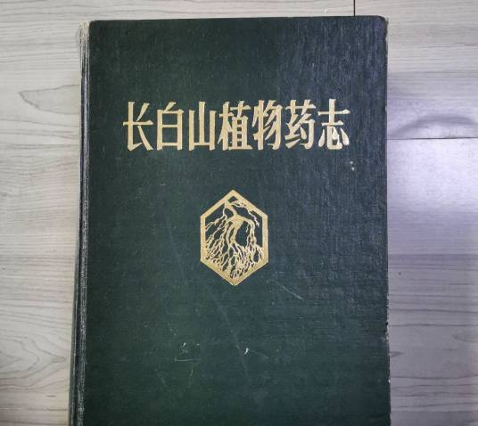 长白山植物药志 百度百科