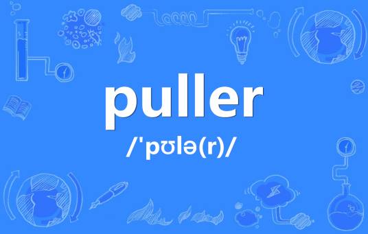puller_百度百科