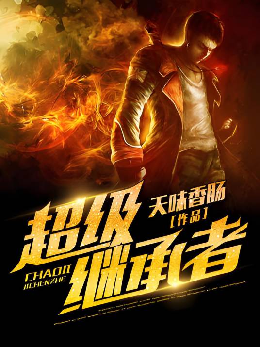 超级继承者_百度百科