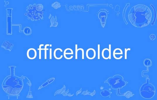 officeholder_百度百科