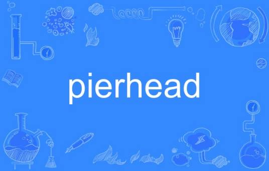 pierhead_百度百科