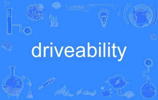 driveability_百度百科