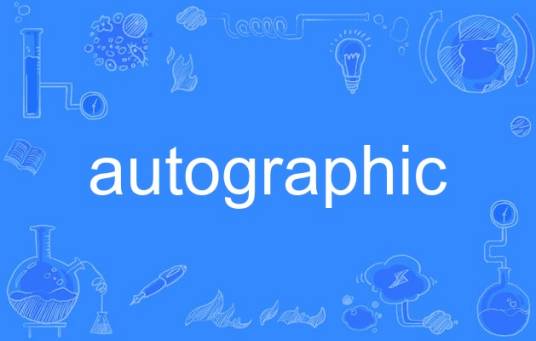 autographic_百度百科