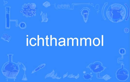 ichthammol_百度百科