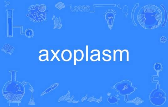 axoplasm_百度百科