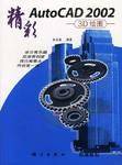 精彩AutoCAD 2002_百度百科