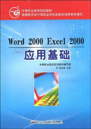 Word 2000 Excel 2000应用基础_百度百科